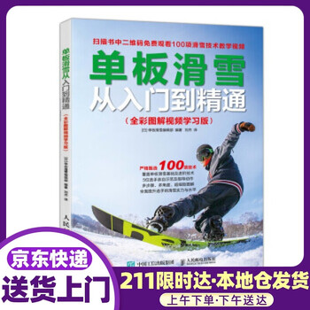 单板滑雪从入门到精通 全彩图解视频学习版 单板滑雪编辑部编,刘杰 译 人民邮电出版社