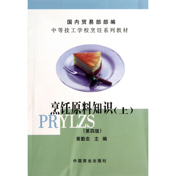 烹饪原料知识(上第4版)/中等技工学校烹饪系列教材