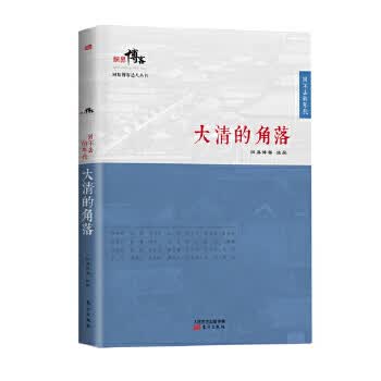 大清的角落 网易 9787506077637 东方出版社