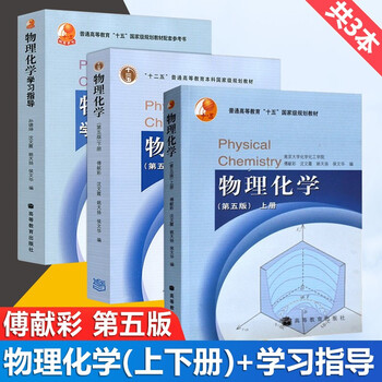 包邮 物理化学 傅献彩 第五版 第5版 上下册 教材+学习指导 南京大学
