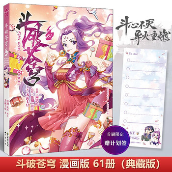 现货【赠Q萌涂色卡】斗破苍穹漫画62 典藏版天蚕土豆斗破苍穹漫画全集全套连载学生儿童漫画书籍 斗破苍穹漫画61\/60\/59\/58册 第61册