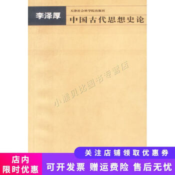 中国古代思想史论