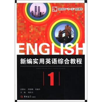 高职 十二五规划 新编实用英语综合教程1 陈露晓