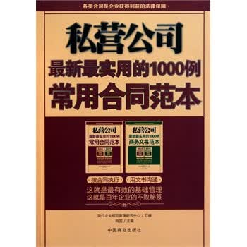 私营公司-实用的1000例常用合同范本 尚国【正版书】