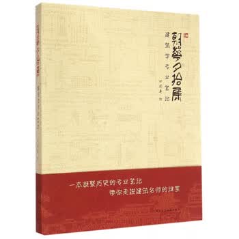 朝华夕拾集(建筑学专业笔记)