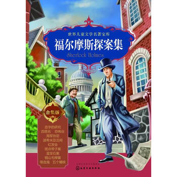 世界儿童文学名著宝库：合集版--福尔摩斯探案集
