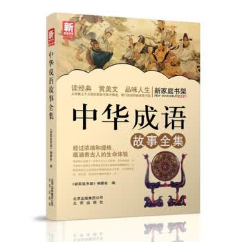 新家庭书架：中华成语故事全集