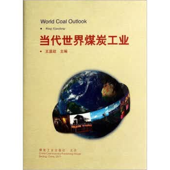 当代世界煤炭工业【正版图书】