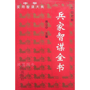 兵家智谋全书 上下 房立中 学苑出版社