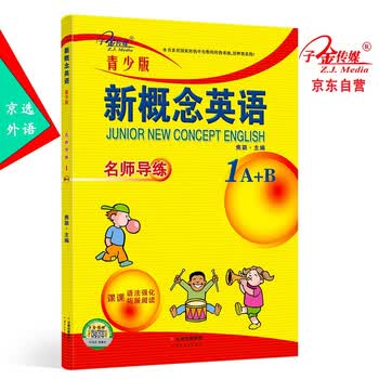 新概念英语名师导练（1A+B青少版）