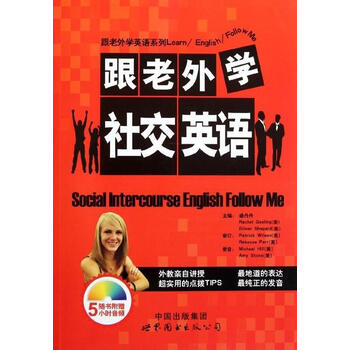跟老外学社交英语【正版图书】