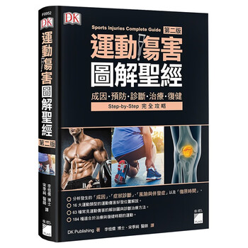 運動傷害圖解圣径 - 成因、預防、診斷、治療、復健 第二版 港台原版健康恢复