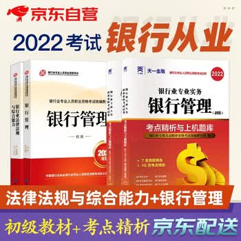 银行从业资格考试教材2022 银行从业初级教材+天一考点精析与上机题库 银行管理+法律法规与综合能力4本套中国金融出版社