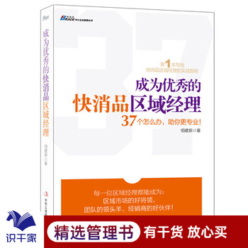 成为的快消品区域经理- 37个怎么办 助你更专业 快消品营销书籍 业务员销售口才管理培训书 识干家