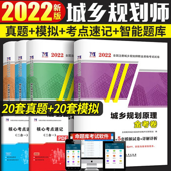 注册城乡规划师2022历年真题试卷 原理实务相关知识管理法规4本 城市国土空间 可搭配中国计划社教材