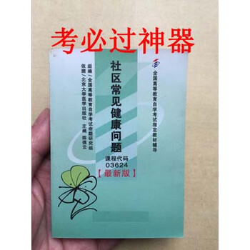03624  社区常见健康问题  自考 缩印本  小教材 小册子