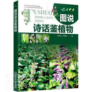 图说诗话鉴植物刘贵溪化学工业出版社9787122389565 科普读物书籍