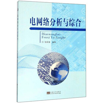 电网络分析与综合