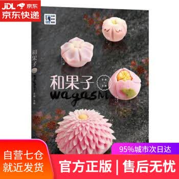 【正版图书】和果子 王森 中国轻工业出版社