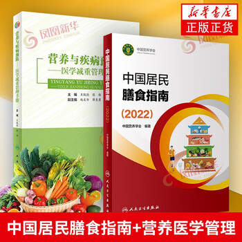 2本】中国居民膳食指南2022+营养与疾病预防 医学减重管理手册中国居民膳食指南 凤凰新华书店旗舰店