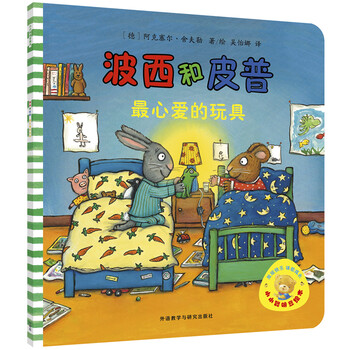 波西和皮普：最心爱的玩具（小小聪明豆绘本）0-3岁低幼启蒙情绪管理绘本，在熟悉的生活场景中培养宝宝好性格
