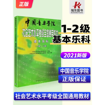 2021新版 中国音乐学院基本乐科教材1-2中国院国音社会艺术水平考级全国通用音乐理论基础知识乐理教
