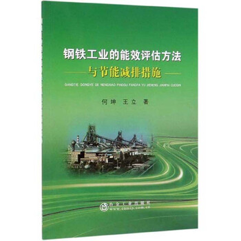 钢铁工业的能效评估方法与节能减排措施