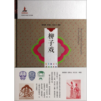 柳子戏(精)/非物质文化遗产记忆档案