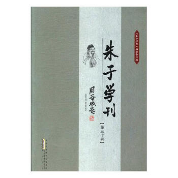朱子学刊（第三十辑） 哲学 宗教 《朱子学刊》编委会编 黄山书社 9787546181035