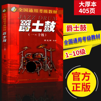正版 爵士鼓全国通用考级教材 爵士鼓演奏基础教程 王艺田 自学架子鼓教材 爵士鼓音乐 架子鼓考级教程