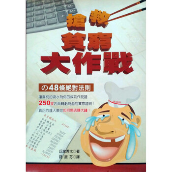台版 抢救贫穷大作战的48条法则 开店创业赚钱金融投资商业理财财经企管大都 大都会
