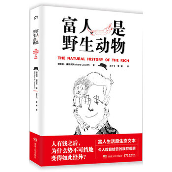 富人是野生动物