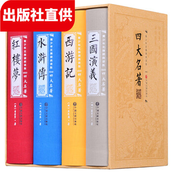 足本无删减】四大名著全套原著版青少年无障碍阅读版精装4册 红楼梦三国演义西游记水浒传 11-14岁