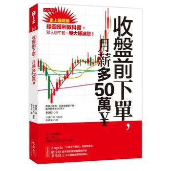台版 收盘前下单 月薪多50万￥史上简单线图获利教科书 别人想午餐我大赚波段 大是文化 股票