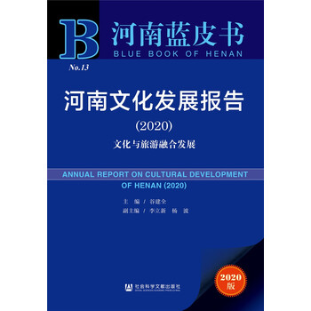 河南蓝皮书：河南文化发展报告（2020）