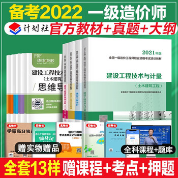 一级造价师教材2022 土建安装一级造价工程师官方教材讲义历年真题试卷计划出版社 土建【21年新教材】