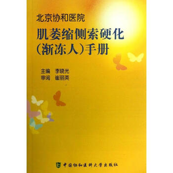 肌萎缩侧索硬化(渐冻人)手册