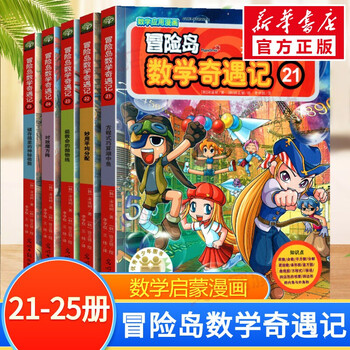 冒险岛数学奇遇记 数学启蒙绘本 趣味数学漫画书 全套21-25册