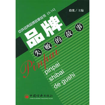 品牌失败的故事 白光 主编 中国经济出版社