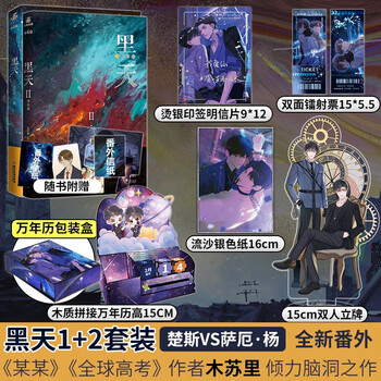 【正版+联金赠品+限时桌垫】黑天1+2套装 晋江人气作者木苏里代表作 浪漫大气的星际小说