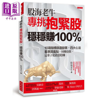 股海老牛专挑抱紧股 稳稳赚100％ 10项指标筛选股票 四大心法看准买卖点 港台原版 大是文化