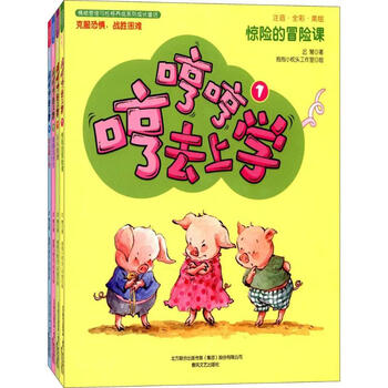 哼哼哼去上学 迟慧 著 著 少儿礼品书 少儿 春风文艺出版社 畅销图书排行榜