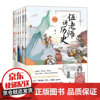 伍老师讲历史 （透过119个经典故事触摸精彩历史） 正版
