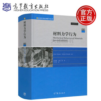 现货速发 材料力学行为 第二版(第2版) Marc Meyers Krishan Chawla 张哲峰 卢磊 材料科学经典著作选译 高等教育出版社