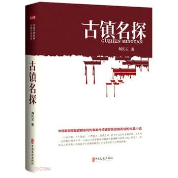 古镇名探（实力榜·中国当代作家长篇小说文库）