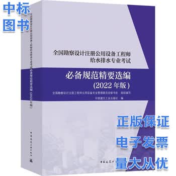 2022注册公用设备工程师给排水考试 教材 给水工程 排水工程 建筑给水排 常用资料+常用规范33本 给水排水专业考试必备规范精要选编（33本规范）