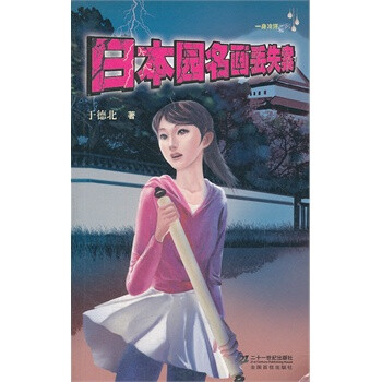 日本园名画丢失案【正版图书】