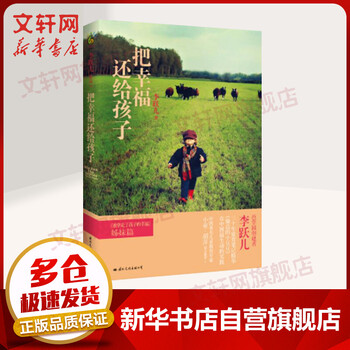 把幸福还给孩子