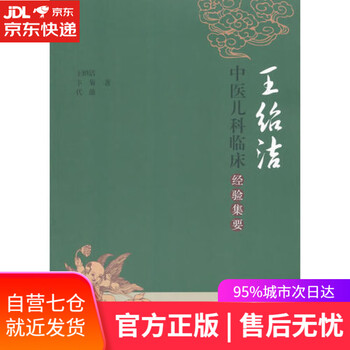 【正版图书】王绍洁中医儿科临床经验集要