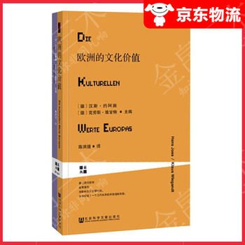 【单本自选】 欧洲的文化价值